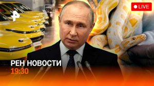 Путин удивился иностранцам / Кого выгонят из дома? / Отечественное такси / ГЛАВНОЕ ЗА ДЕНЬ