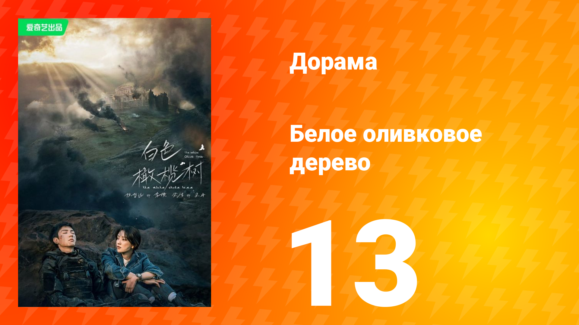 Белое оливковое дерево 1 сезон 13 серия