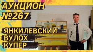 Аукцион ArtSale.info № 267. Янкилевский, Вулох, Купер, Свешников, Кабаков, Кокурин. 14–20 мая 2025