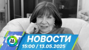 Новости 15:00 от 13.05.2025