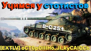 Tanks BLITZ (WOT Blitz) Учимся у статистов #B-C 25t