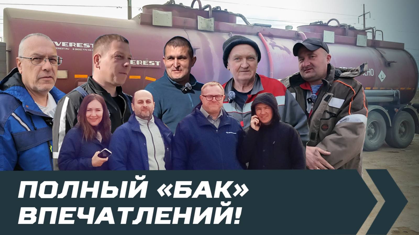 Полный "бак" впечатлений