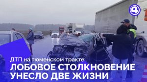 Последствия лобового столкновения на трассе Екатеринбург-Тюмень