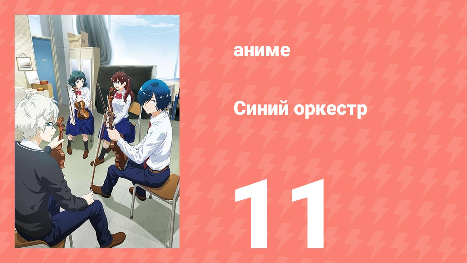 Синий оркестр 11 серия (аниме-сериал, 2023)