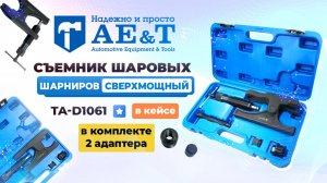 Съемник шаровых шарниров сверхмощный TA-D1061 AE&T