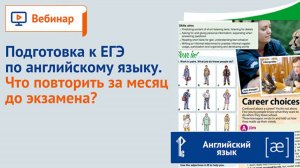Подготовка к ЕГЭ по английскому языку. Что повторить за месяц до экзамена?
