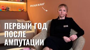 Можно ли избавиться от сложных переживаний после ампутации