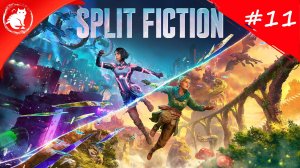 ✶ Split Fiction ✶ - [#11] - Подсознание Зои: Пустота