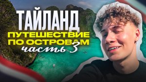 ТАЙЛАНД | ПУТЕШЕСТВИЕ ПО ОСТРОВАМ | ЧАСТЬ 3