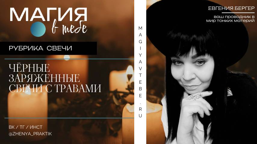 Чёрные заряженные свечи с травами