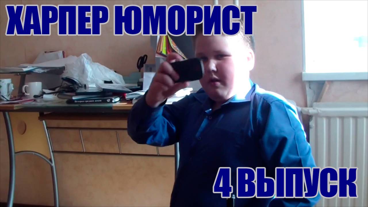 Харпер юморист - 4 выпуск (2014)