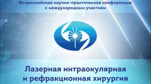 Научно-практическая конференция «Лазерная интраокулярная и рефракционная хирургия» г.Санкт-Петербург