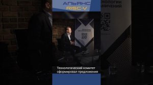Сергей Якушкин, Альянс RISC-V - цели и задачи Технологического комитета