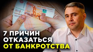 Чем ОПАСНО банкротство в 2025 году? 7 ПРИЧИН