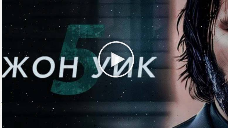 Джон Уик 5 + сериал 2025