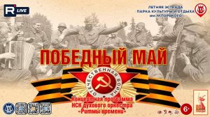 [КОНЦЕРТ] Победный май