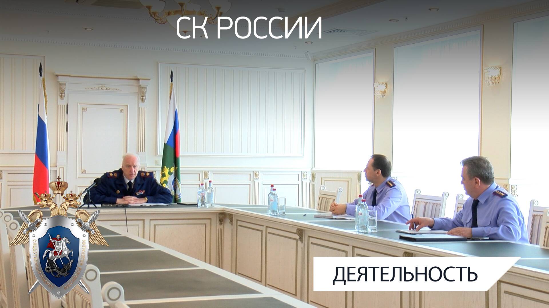 Председатель СКР провел оперативное совещание по вопросам расследования резонансных преступлений