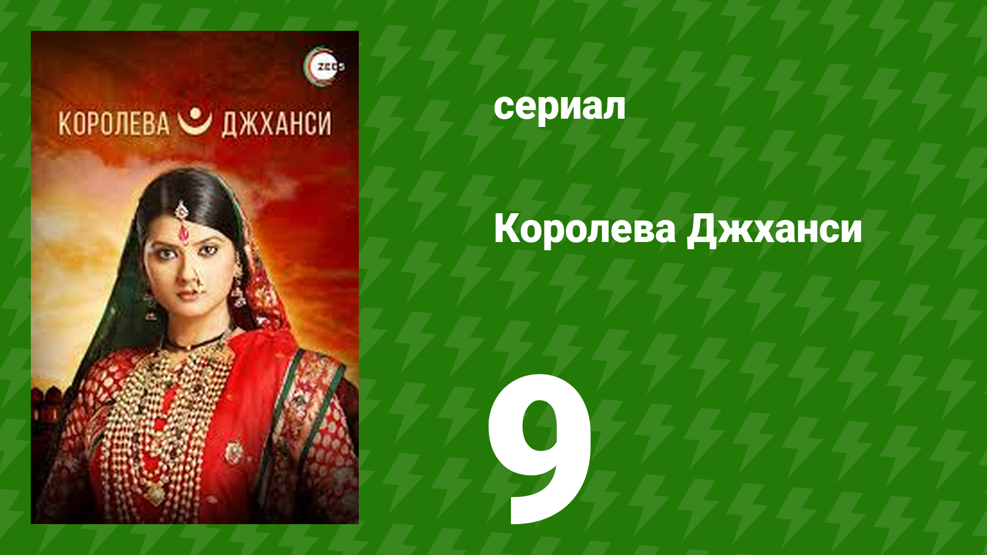 Королева Джханси 9 серия (сериал, 2009)