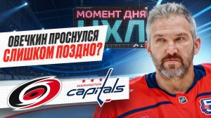 Александр Овечкин забил первый гол в серии с «Каролиной», но оказался на краю пропасти / Момент дня