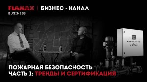 ПОЖАРНАЯ БЕЗОПАСНОСТЬ:  нормы, стандарты и тенденции развития