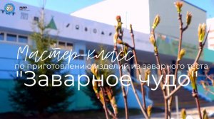 Заварное чудо