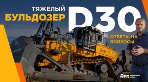 Тяжёлый бульдозер D30 ДСТ-УРАЛ Ответы на ваши вопросы