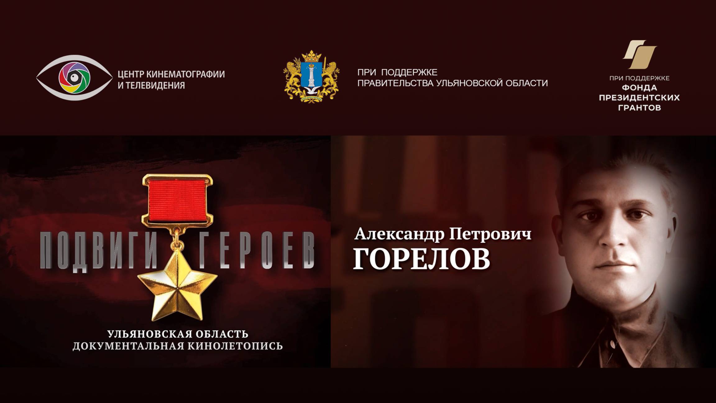 Александр Горелов. Подвиги Героев. Ульяновская область