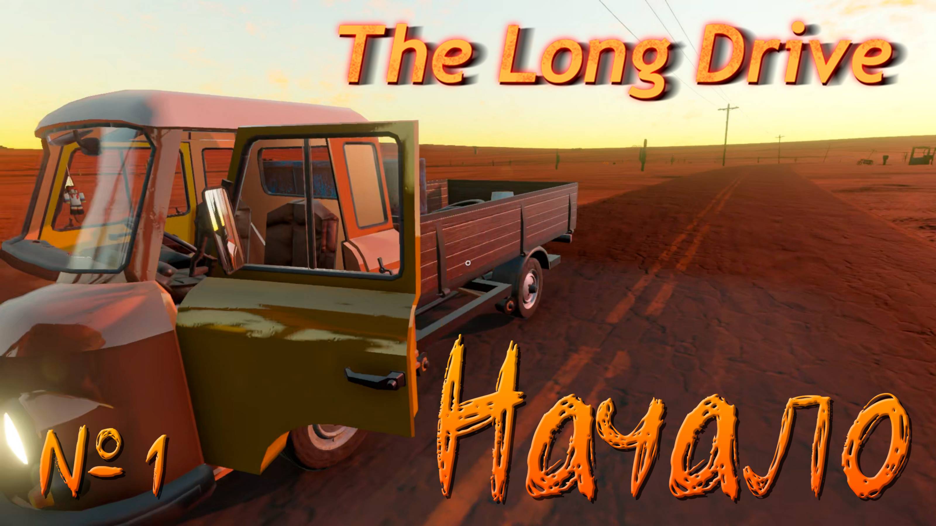🚗 В никуда S01E01 - Начало \ The Long Drive