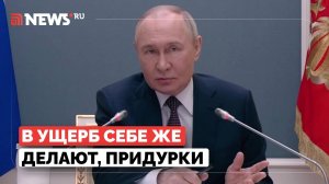 Путин назвал придурками тех, кто вводит санкции против России в ущерб себе