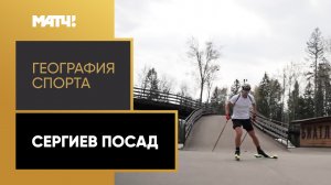 «География спорта». Сергиев Посад