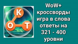 WoW+ кроссворды ответы на 321 - 400 уровни