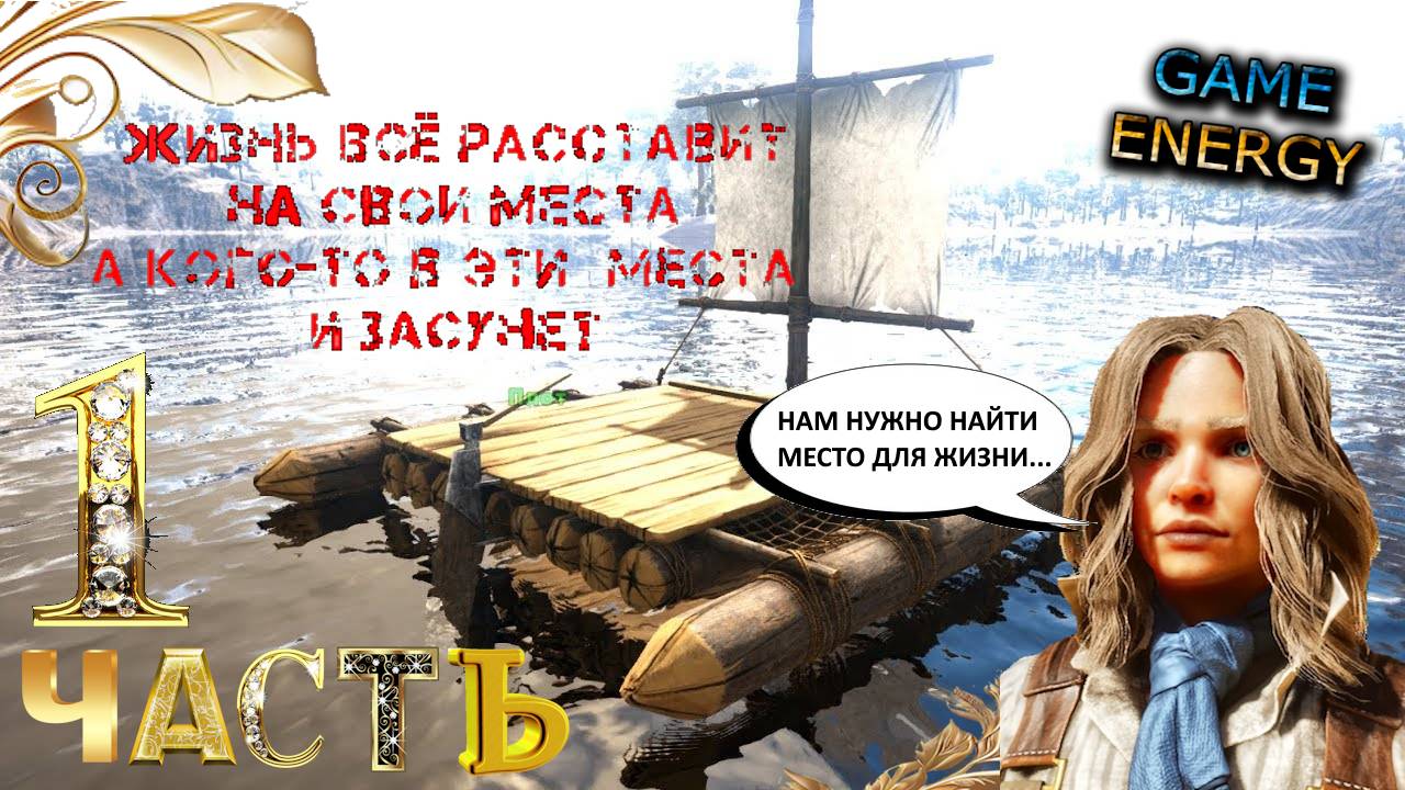 "Место для жизни". ARK ascended. 1-ый день. Часть вторая. Шестой сезон. Astraeos. #GAME ENERGY