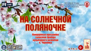 [КОНЦЕРТ] На солнечной поляночке
