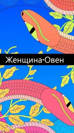Женщина Овен — гороскоп #мистика #астрология #овен #ов?
