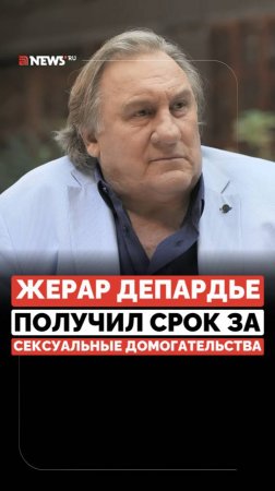 Приговор Жерару Депардье. Суд признал актера виновным в домогательствах