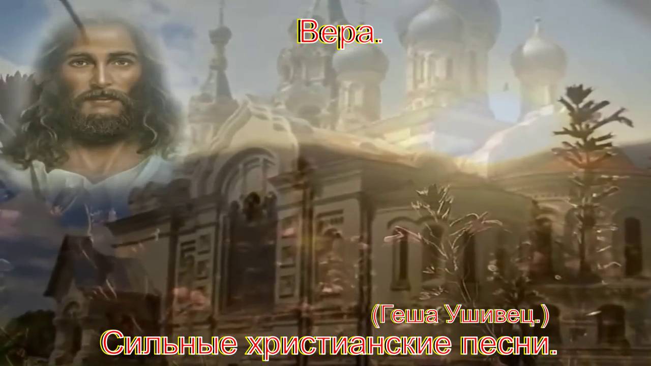 Вера.(Геша Ушивец.)Сильные христианские песни.
