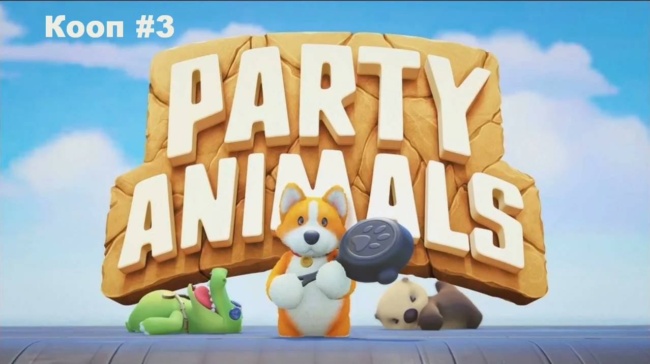 Party Animals / Кооп  #3 / Классические бои продолжаются