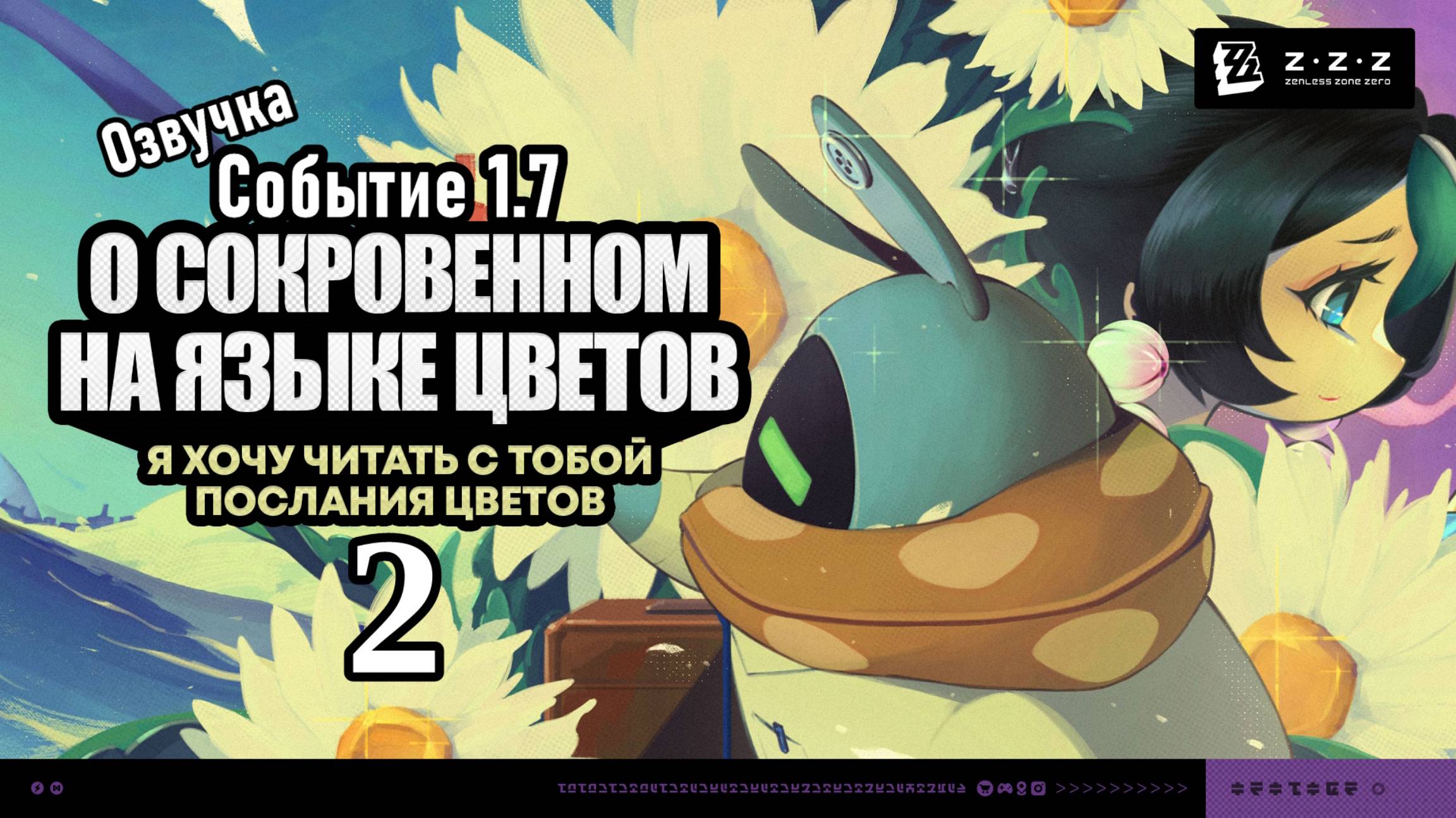 О сокровенном на языке цветов 2 Флорист-эксперт ~ Событие 1.7 ~ Озвучка ~ Zenless Zone Zero