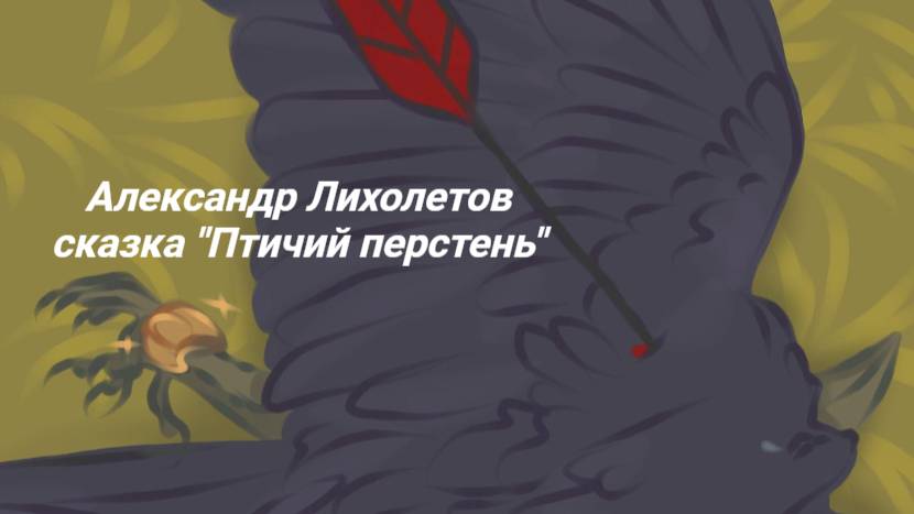Александр Лихолетов сказка "Птичий перстень" из книги "Крылья", читает автор Александр Лихолетов