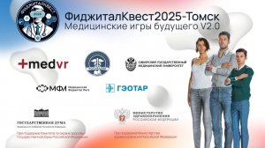 ФиджиталКвест  2025 - Томск
