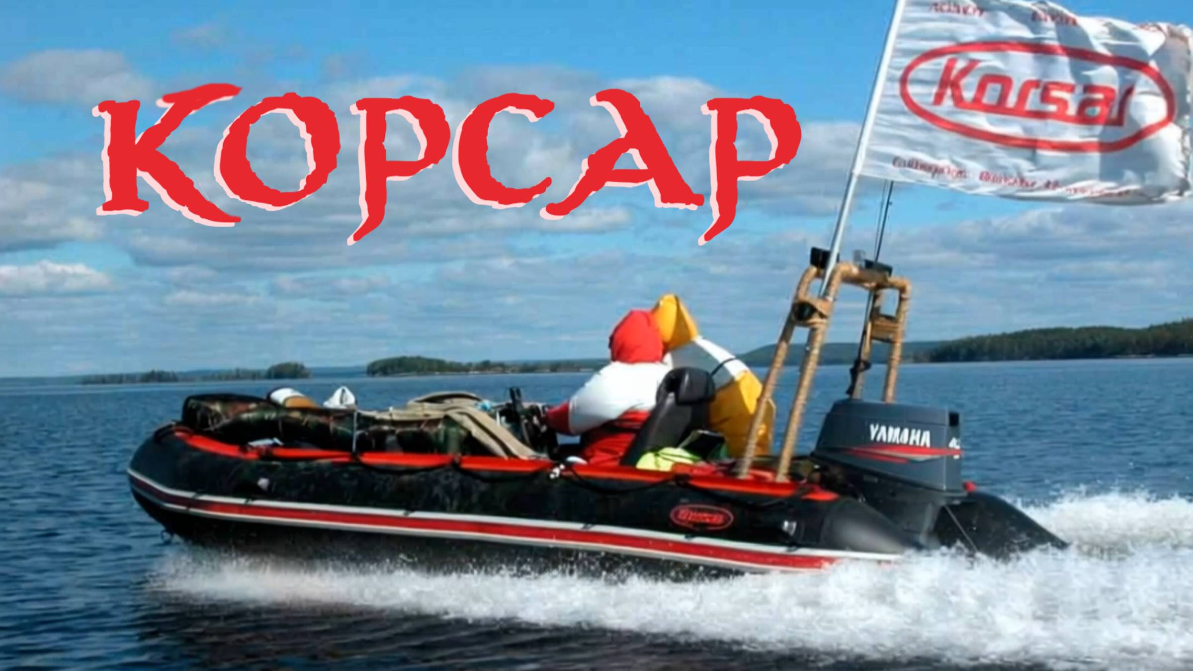 Корсар - книга о приключениях @fakeer.ru