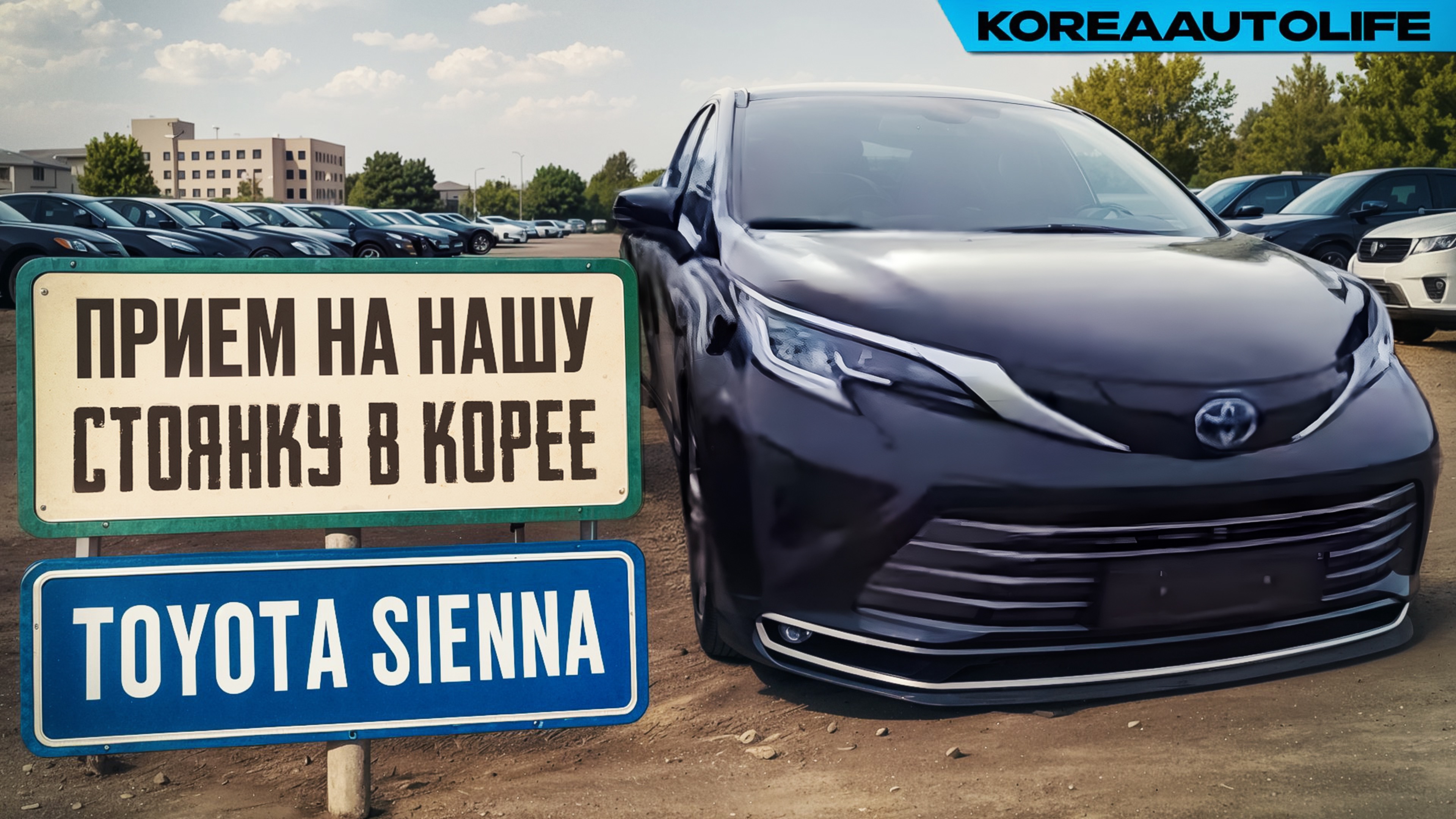 Прием Toyota Sienna 2,5 гибрид на нашу стоянку в Корее