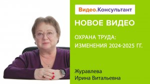 Охрана труда: изменения 2024-2025 годов | Смотрите семинар на Видео.Консультант