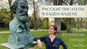 Русские писатели в Баден-Бадене - красивая, но несчастная жизнь!