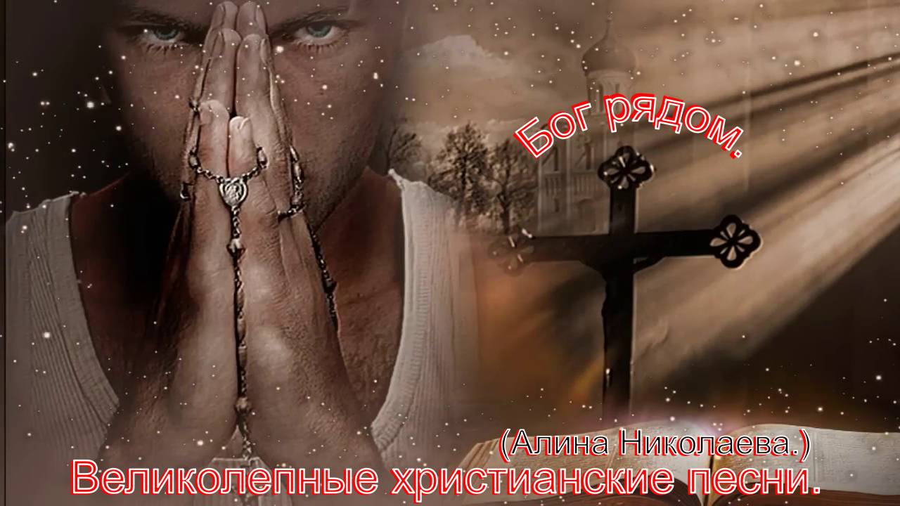 Бог рядом.(Алина Николаева.)Христианские песни.