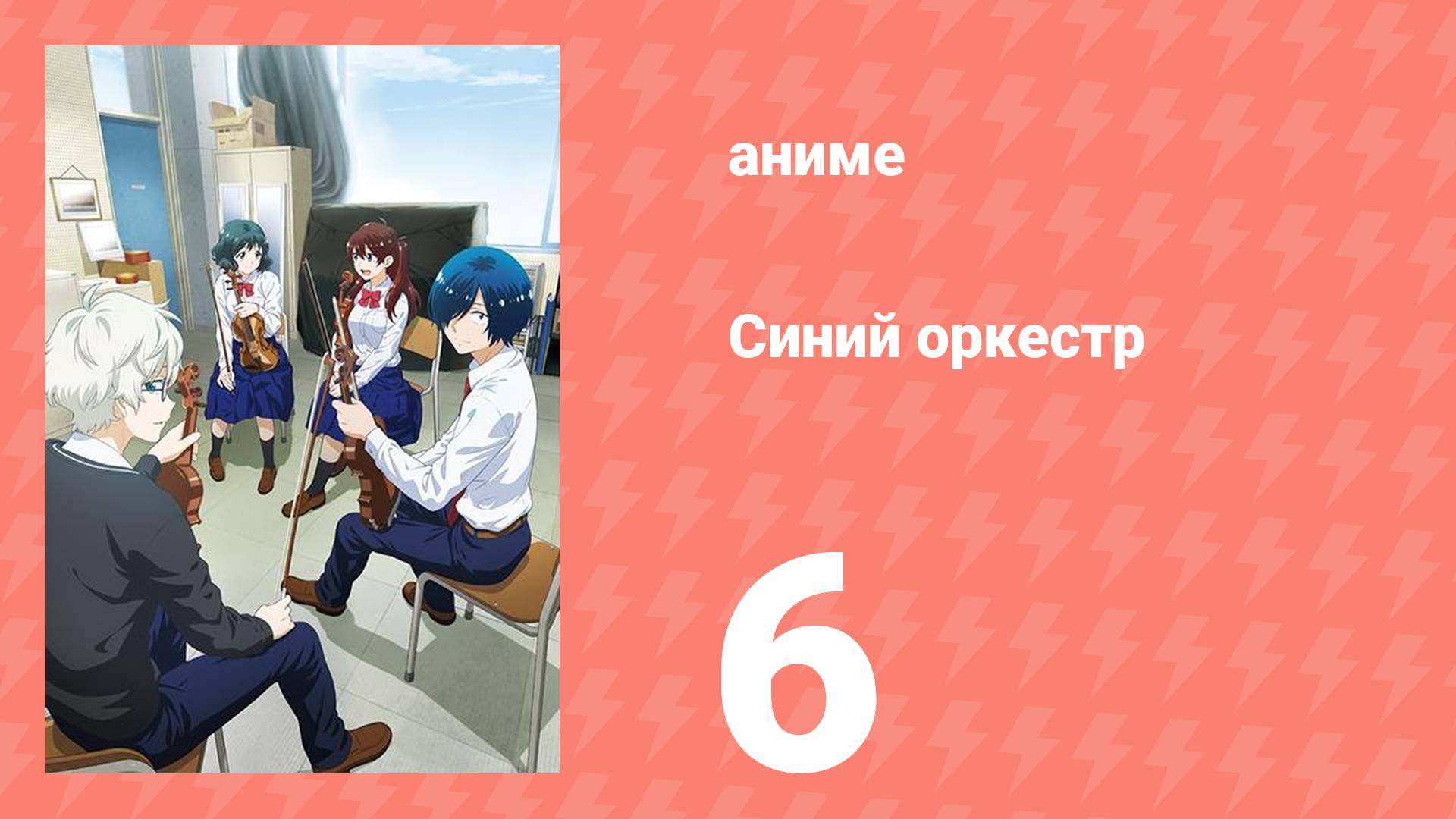 Синий оркестр 6 серия (аниме-сериал, 2023)