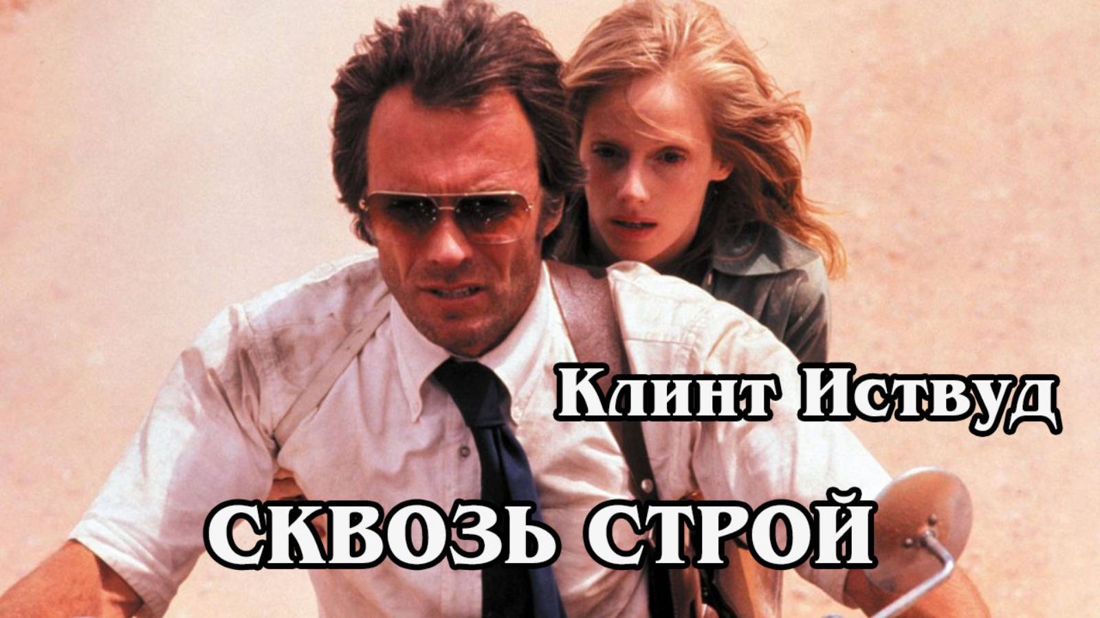 Сквозь строй (HD)