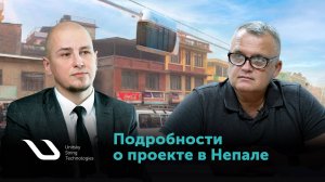 Подробности о проекте в Непале