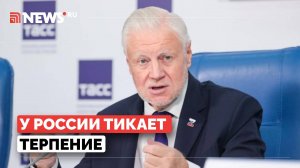 Терпение рванет — мало не покажется. Миронов высказался об угрозах Европы ввести новые санкции