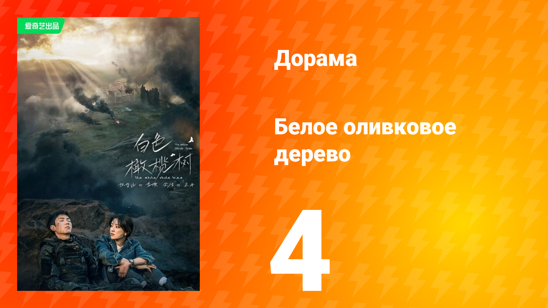 Белое оливковое дерево 1 сезон 4 серия